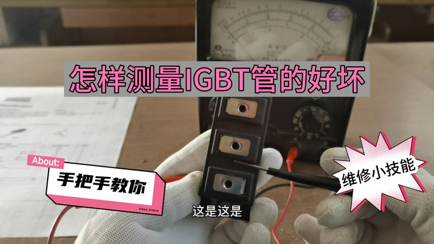 变频器维修一定要会的小技能,IGBT管好坏的测试方法,简单实用