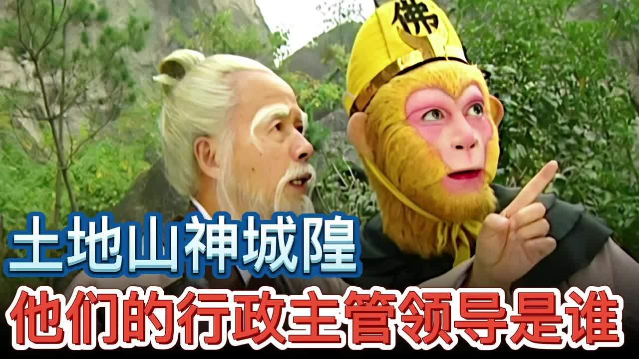 西游记里土地山神城隍等鬼仙,他们的行政主管部门分别是谁?