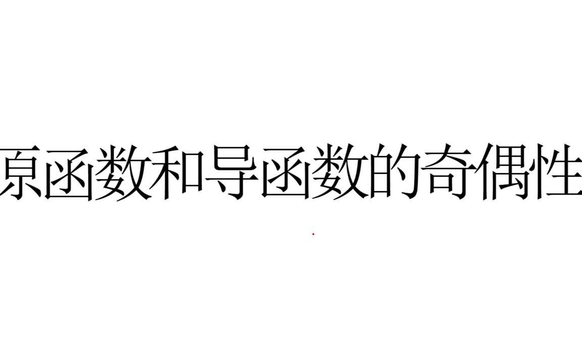 【考研数学】原函数与导函数的奇偶性