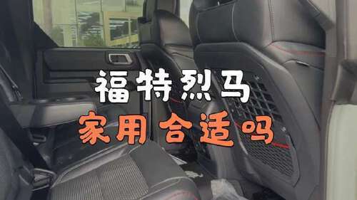 福特烈马硬派越野车,家用真的靠谱吗?