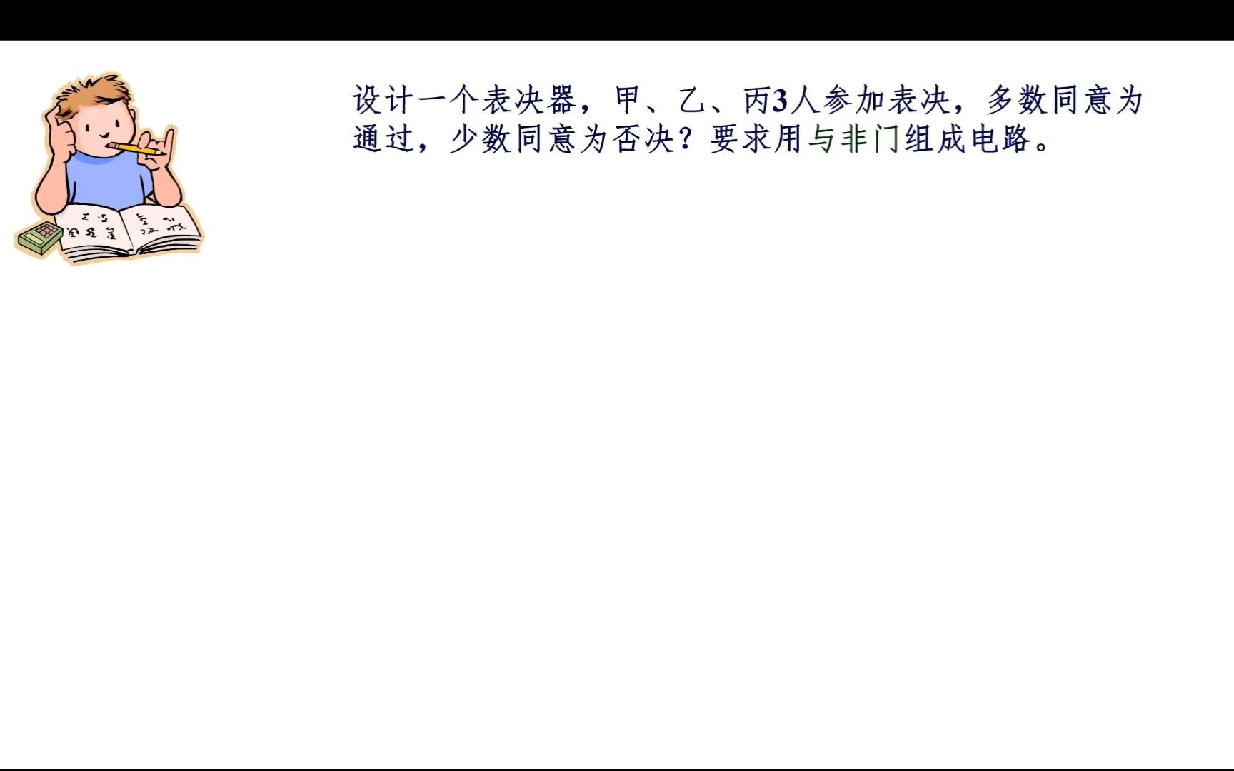 电工电子技术基础-知识讲解:与非门设计三人表决器