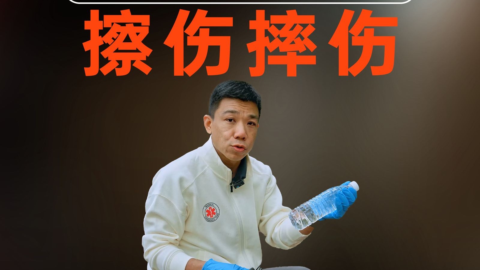 擦伤摔伤该如何处理?这一节很日常,生活中经常能用上