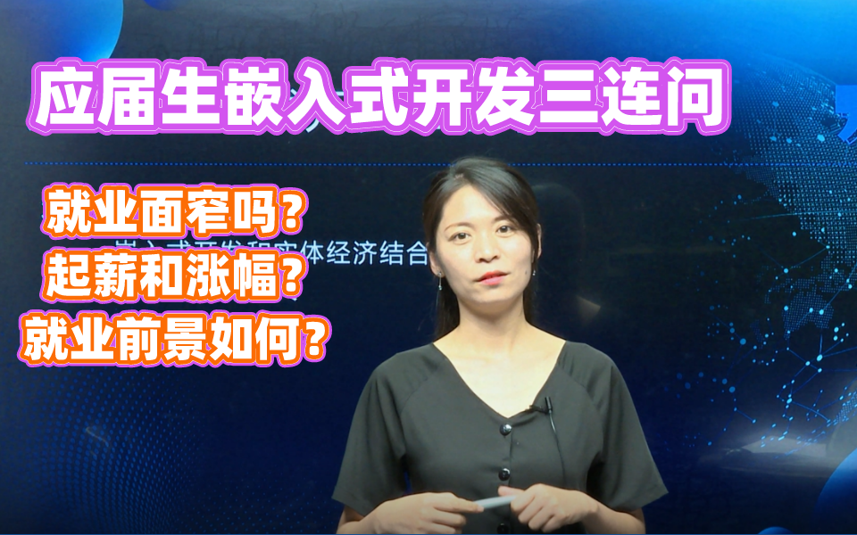 应届生嵌入式开发: 就业面窄?起薪涨幅不行?前景不好?