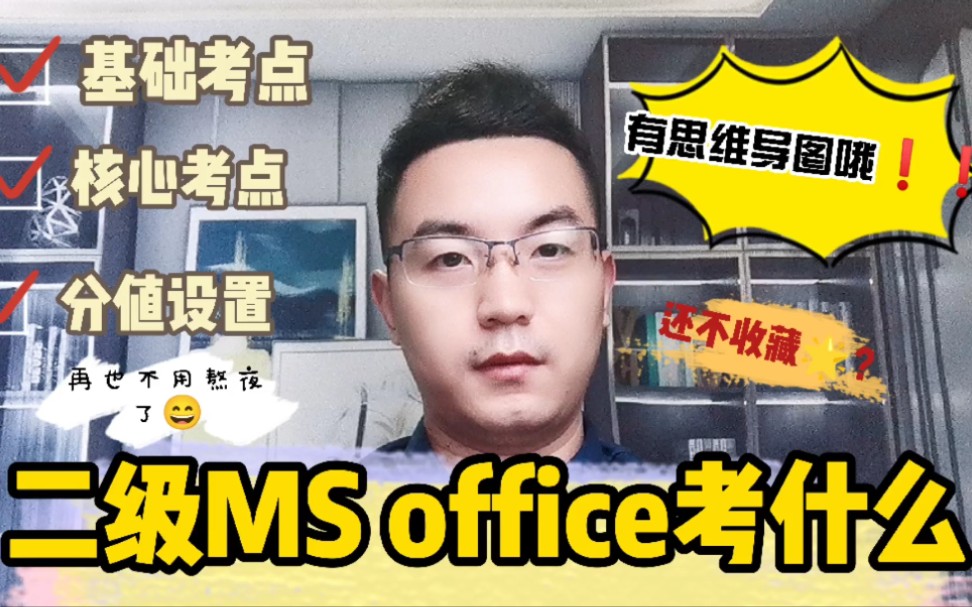 计算机二级MS office考什么内容,有哪些核心考点?