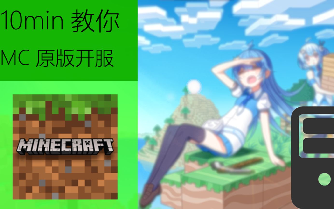 10min教你MC[原版]开服
