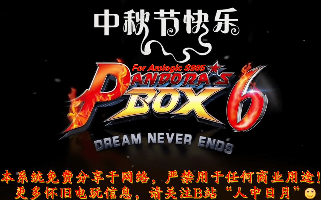 [S905][数码视讯Q5]Sx05RE_v1.84_潘多拉盒6_8G_2018年中秋版