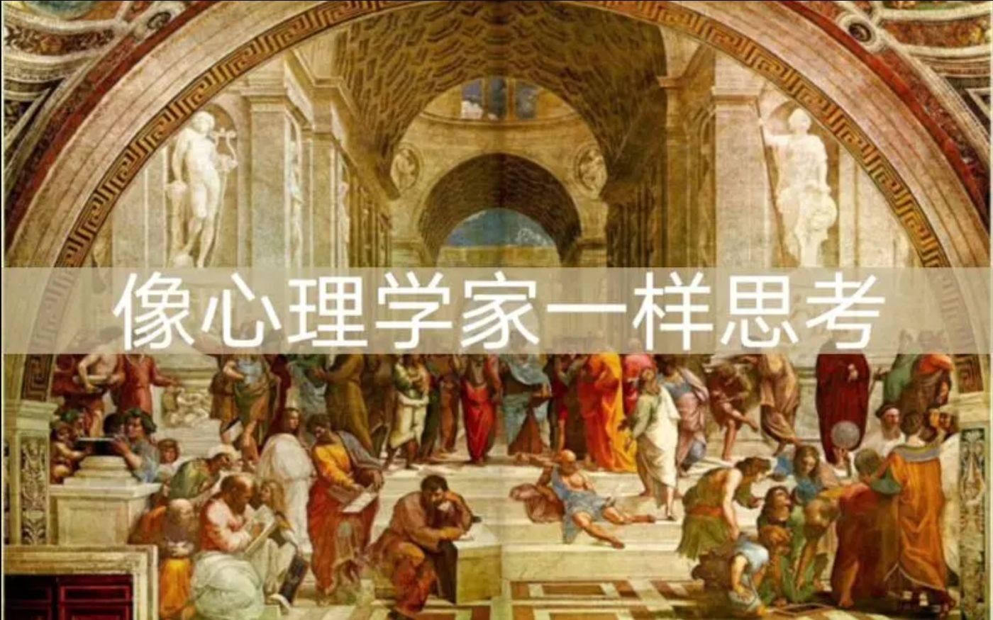 【公开课】如何像心理学家一样思考:斯坦福大学公开课
