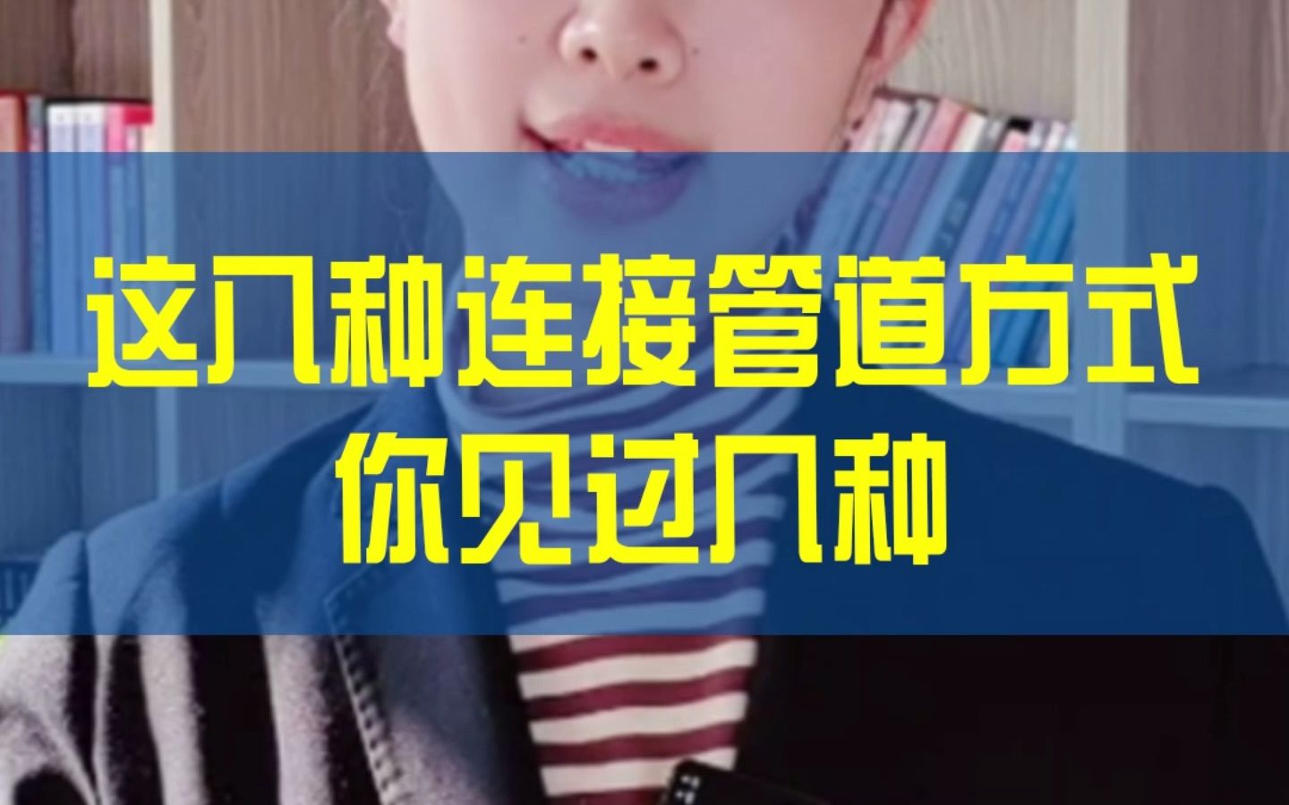 这八种管道连接方式你见过几种?