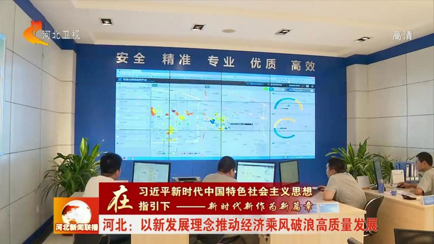 河北:以新发展理念推动经济乘风破浪高质量发展