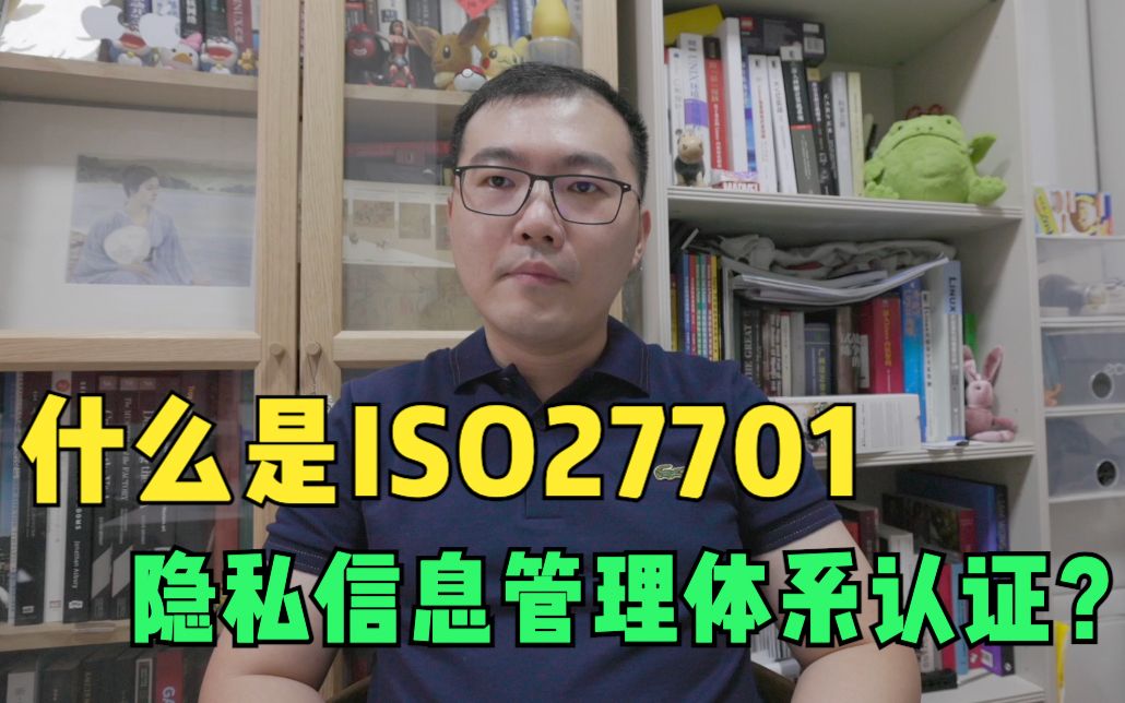 什么是ISO27701隐私信息管理体系认证?