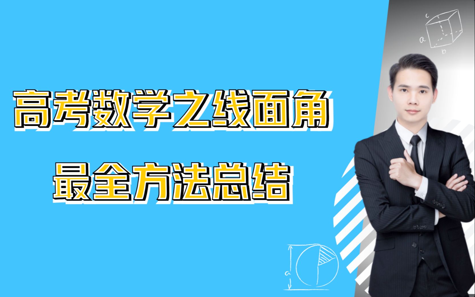 【立体几何】高考数学之线面角最全方法总结
