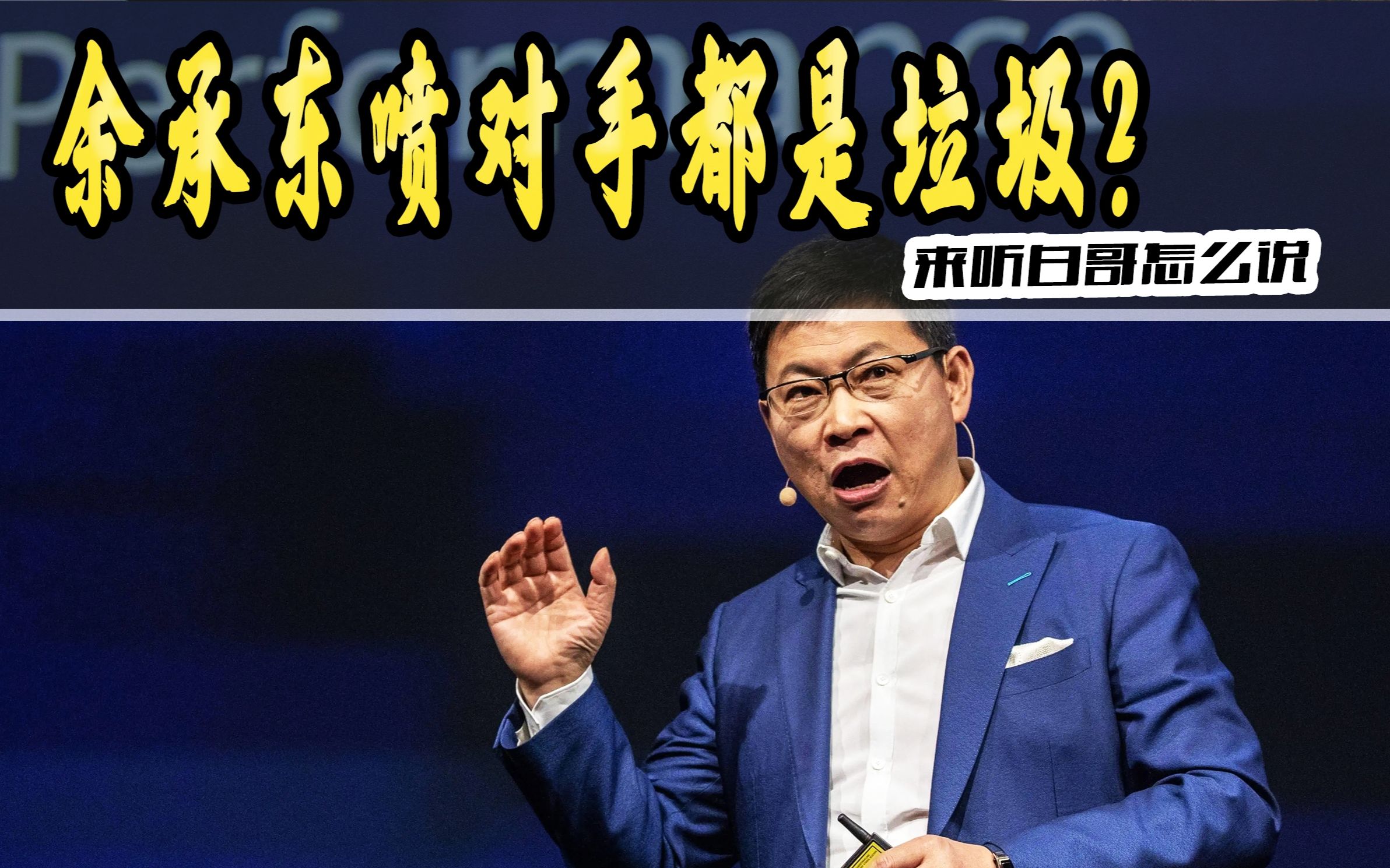 余承东喷对手都是垃圾?鸿蒙座舱真的是现阶段的南波湾么?