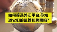 如何筛选外汇平台,你知道它们的监管和牌照吗?