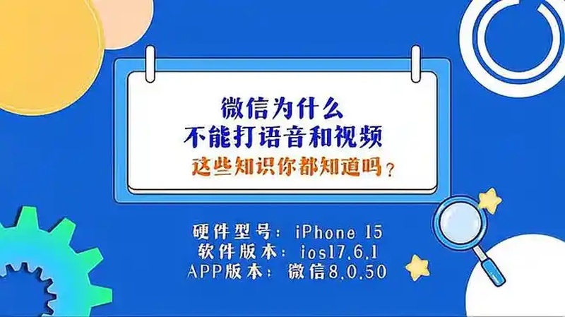 微信为什么不能打语音和视频