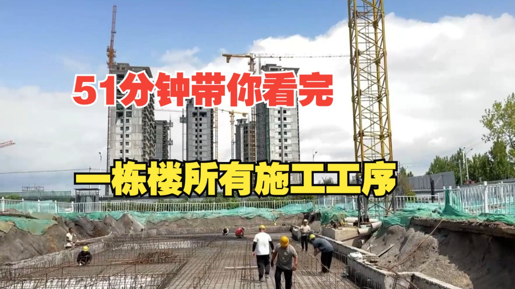 51分钟带你看一栋楼所有施工工序