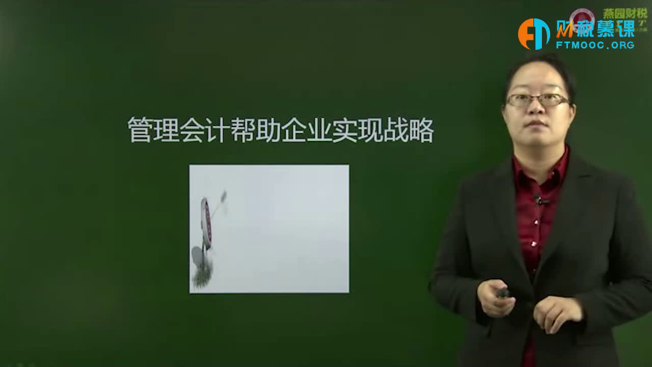 燕园财税慕课—企业战略,作为管理会计必须懂的