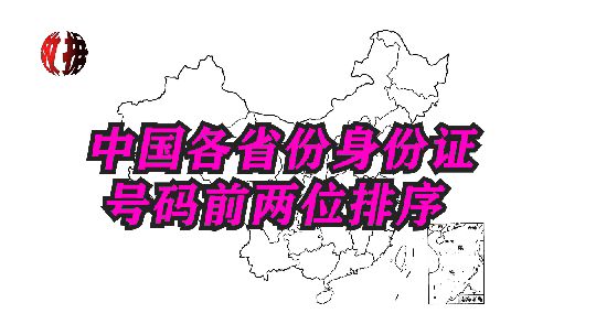 我国各省份身份证号码前两位排序,你发现什么规律了吗