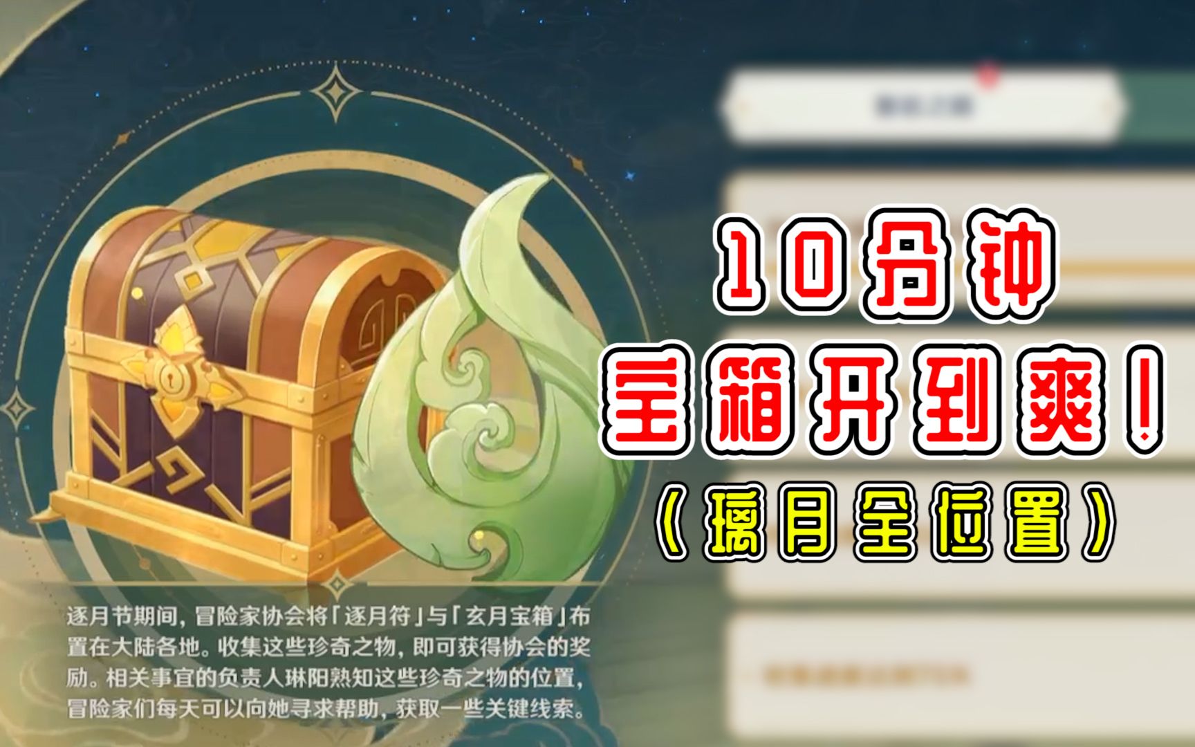 【原神】10分钟连开40个活动宝箱?璃月区宝箱全位置!