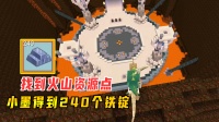 迷你世界:墨渊的火山生存 第15集 火山资源点你知道几处?小墨得到240...