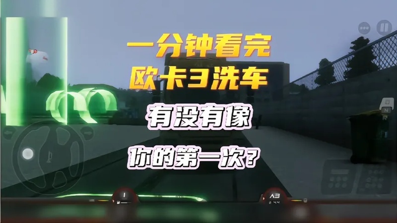 欧洲卡车模拟3怎么洗车看详细教程