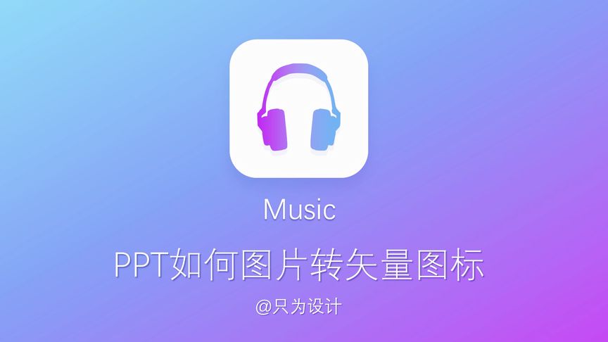 PPT如何图片转矢量图标