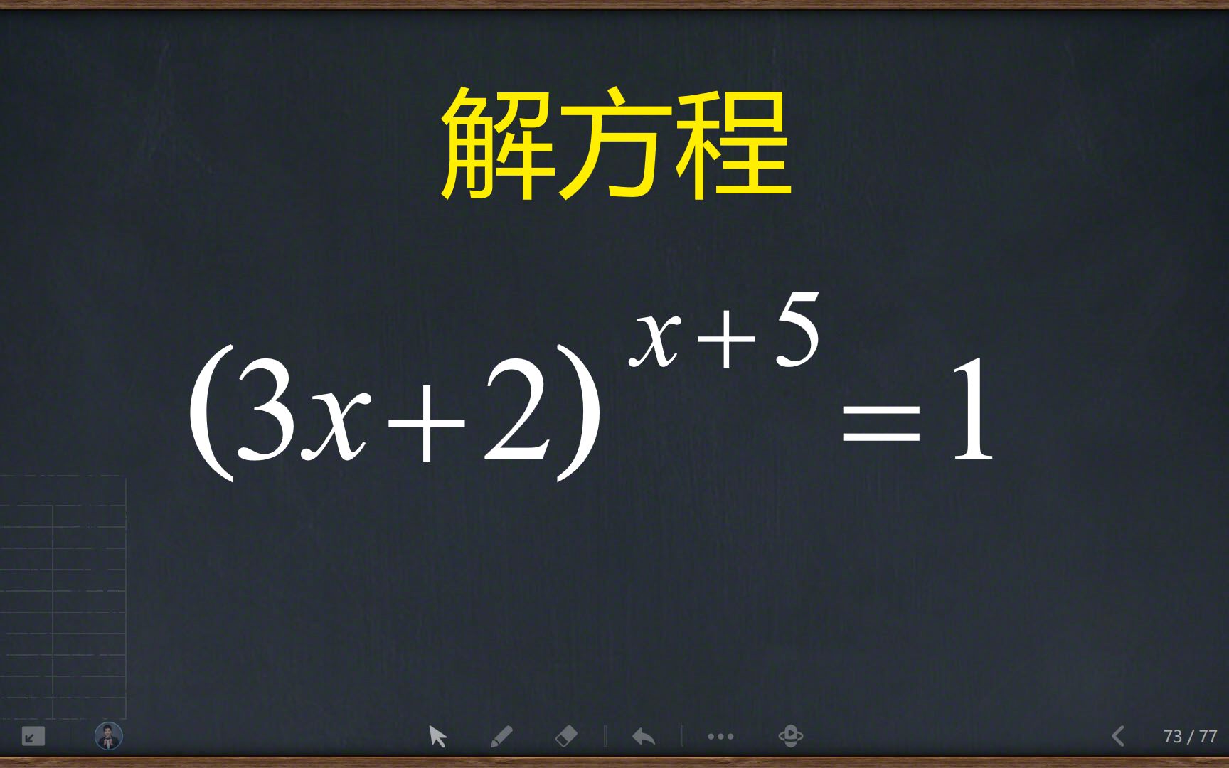 幂次方程的解法,99%的同学会漏掉第三种情况