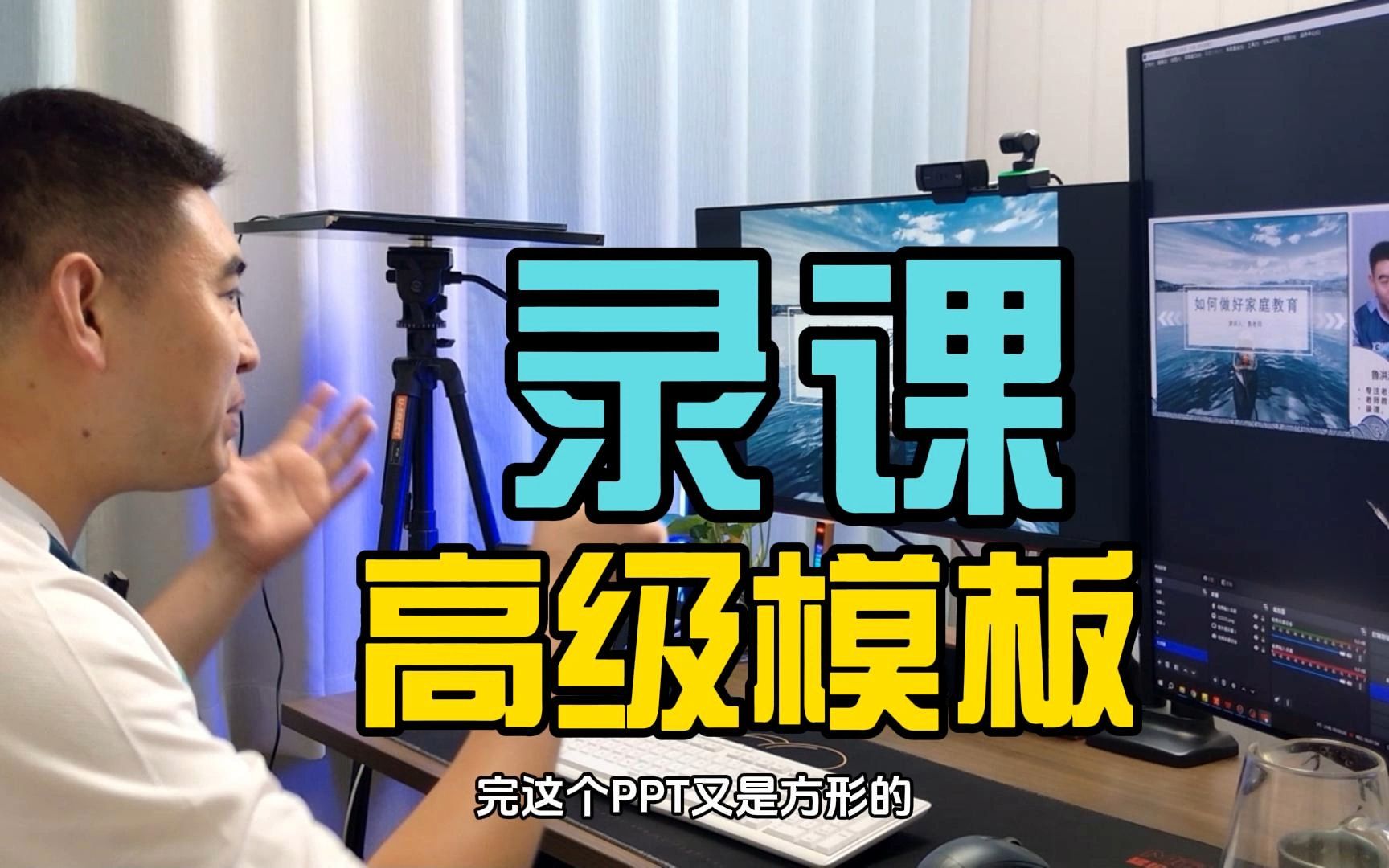 录课怎么才有高级感?套个模板呗!瞬间高大上!