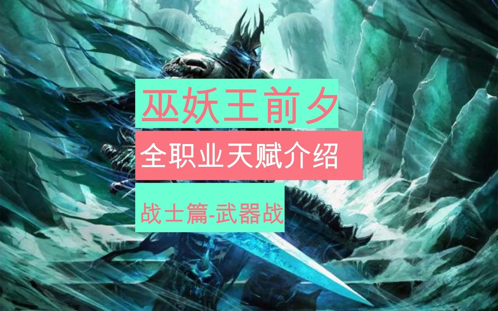 WLK前夕全职业天赋-武器战