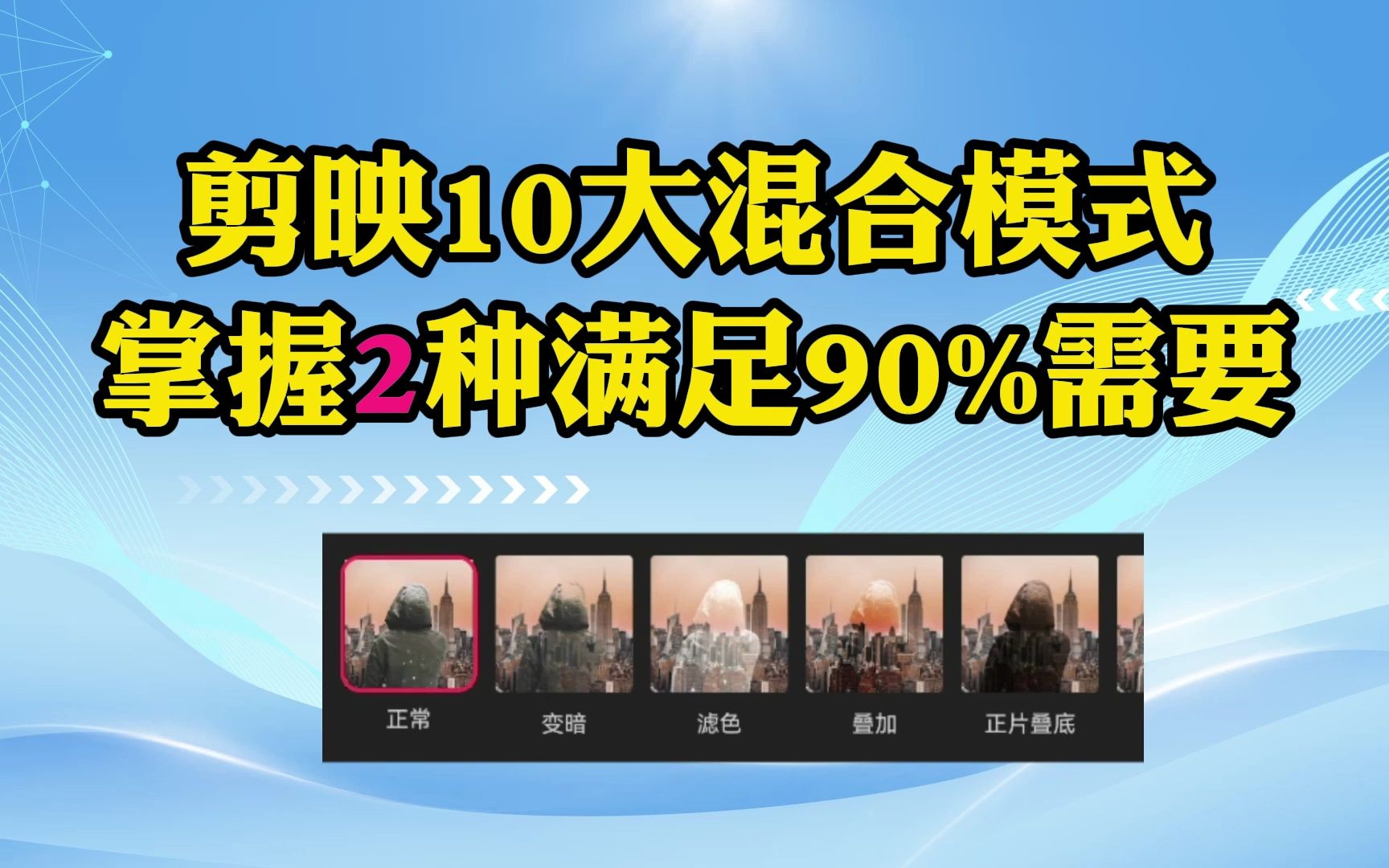 剪映10大混合模式,掌握这2种就可满足90%以上需要