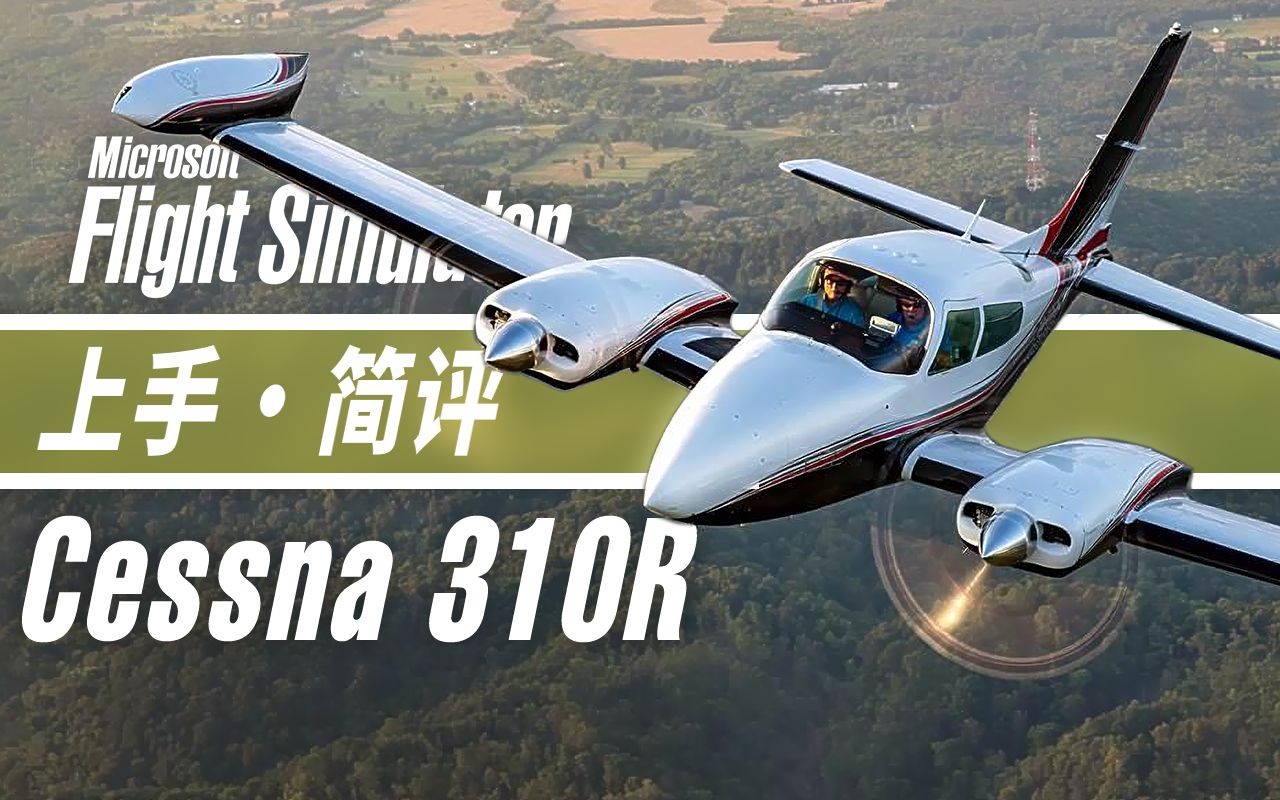 最强通航插件机:MILVIZ塞斯纳310R | 微软模拟飞行MOD上手体验