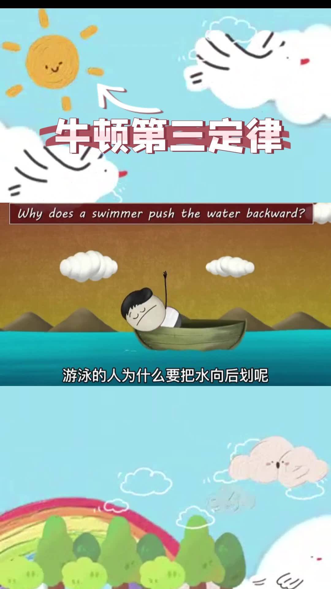 科普小课堂:牛顿第三定律