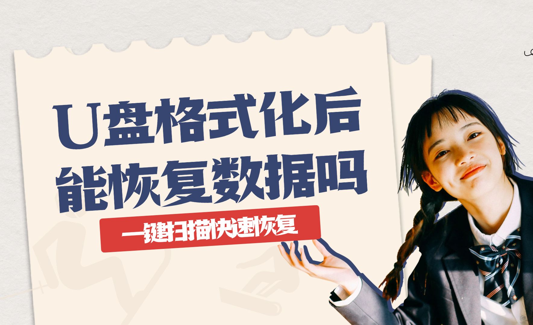 U盘格式化后能恢复数据吗?数据恢复方法详解