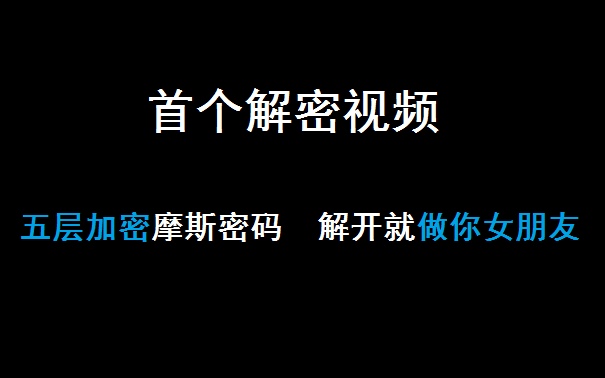 五层摩斯密码解密,进来试试你的智商