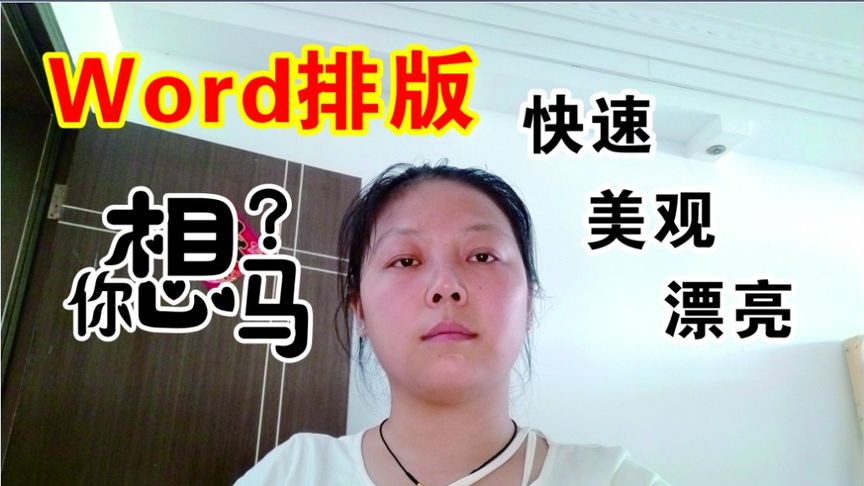 你想要你的word排版更快,更美观,更漂亮吗?赶紧来学吧