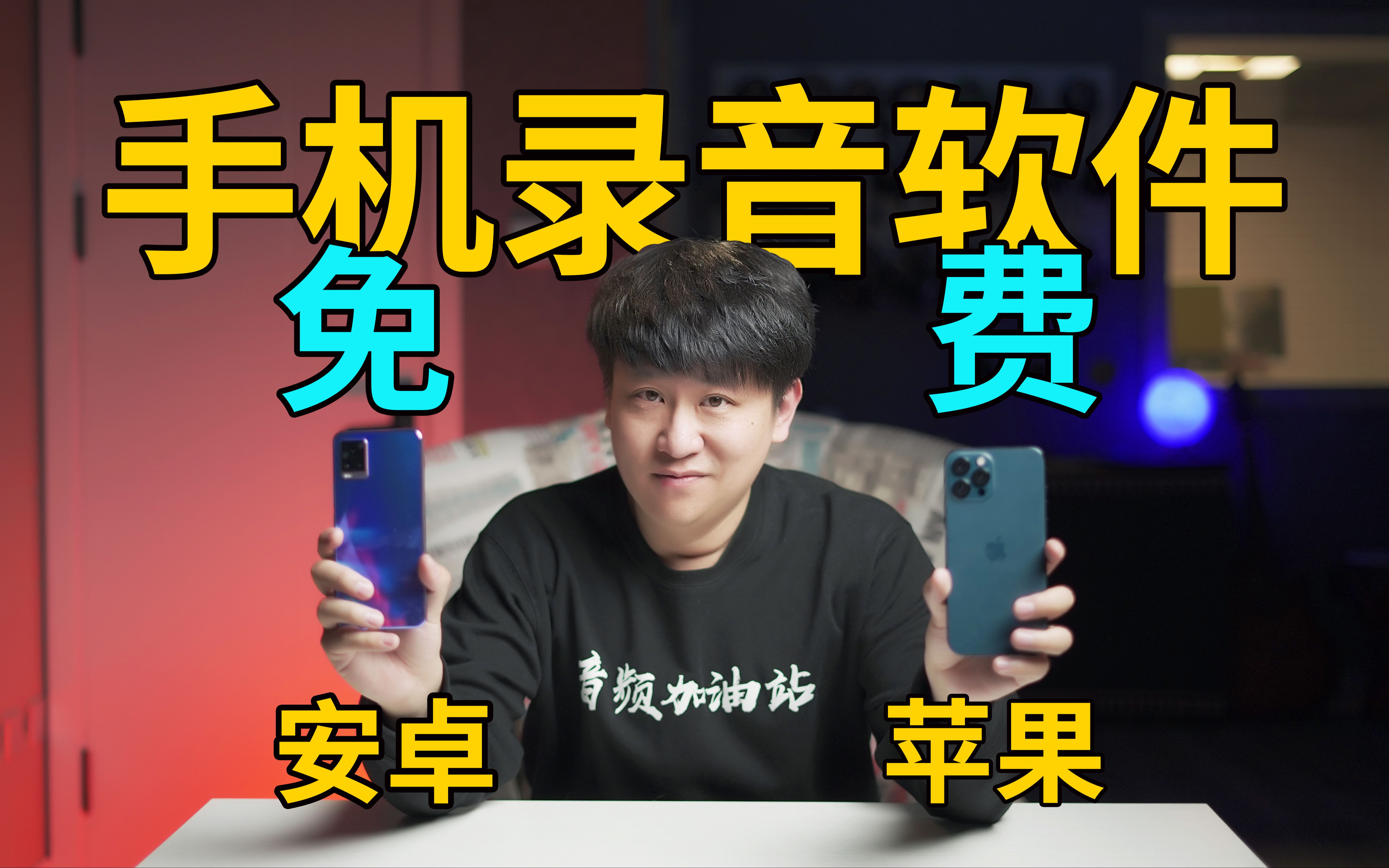 不花一分钱,手机秒变专业录音设备!高品质手机录音软件推荐!苹果、...