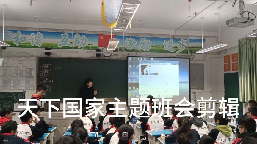 天下国家主题班会剪辑