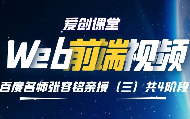 【爱创课堂】Web前端高级阶段(es5+es6+ajax+node.js+微信小程序+...