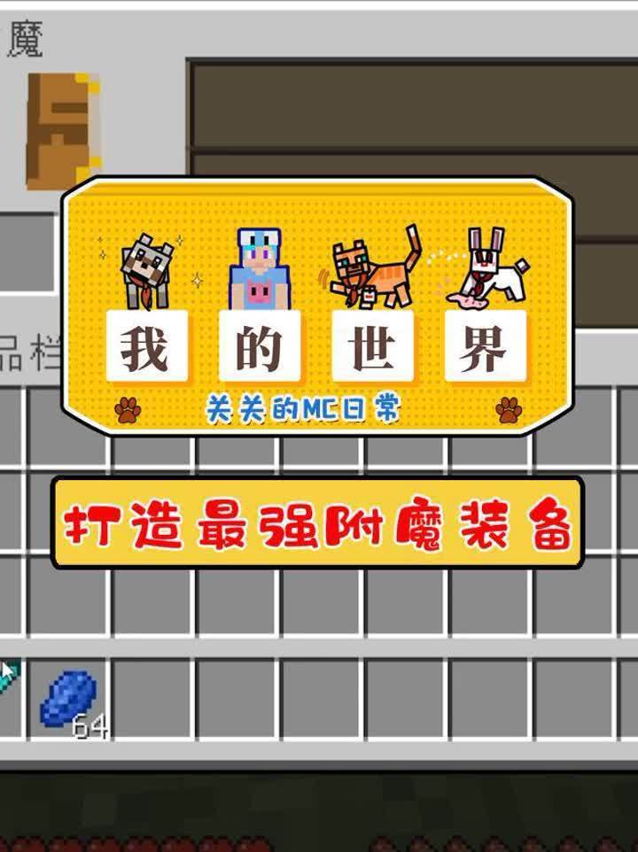 我的世界:附魔总是随不到好属性?试试这个自选附魔台吧!