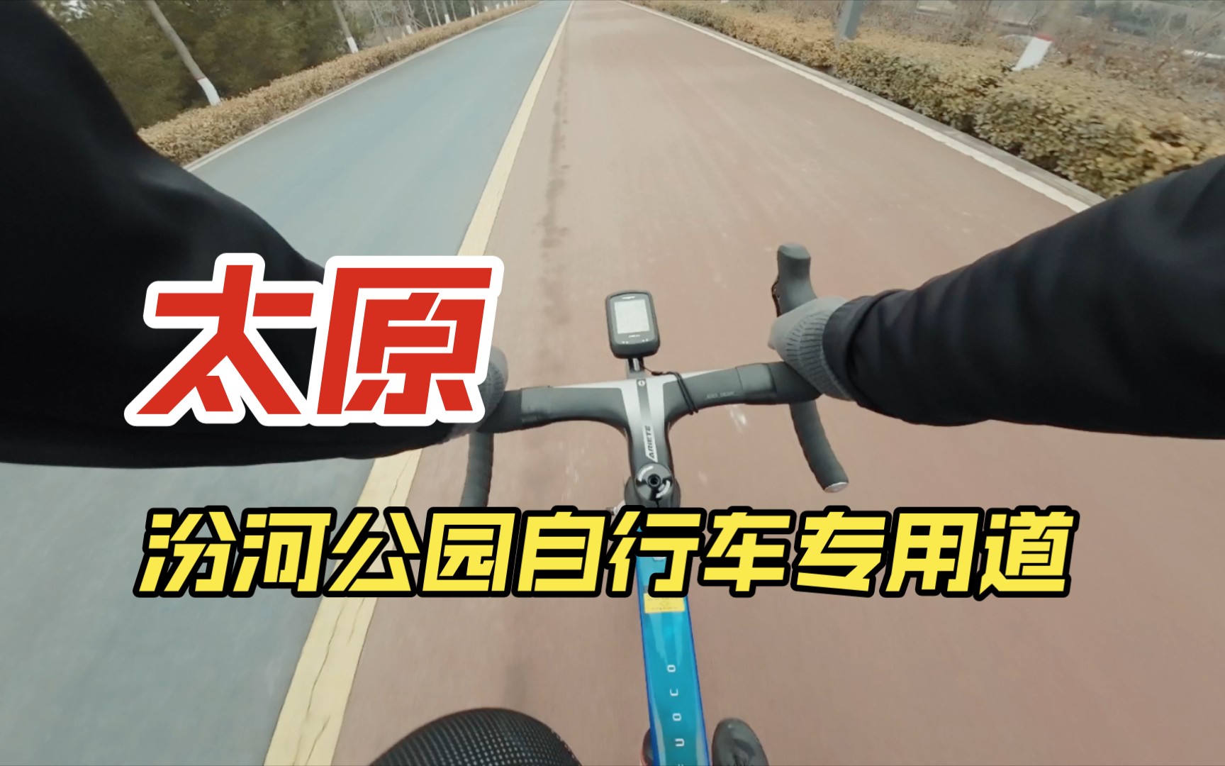 沉静式体验太原汾河公园自行车道,全长100公里贯穿南北