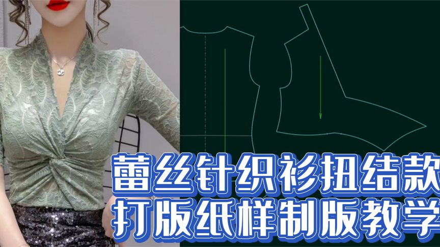 服装打版技术分享:蕾丝针织衫扭结款制作纸样制版教学