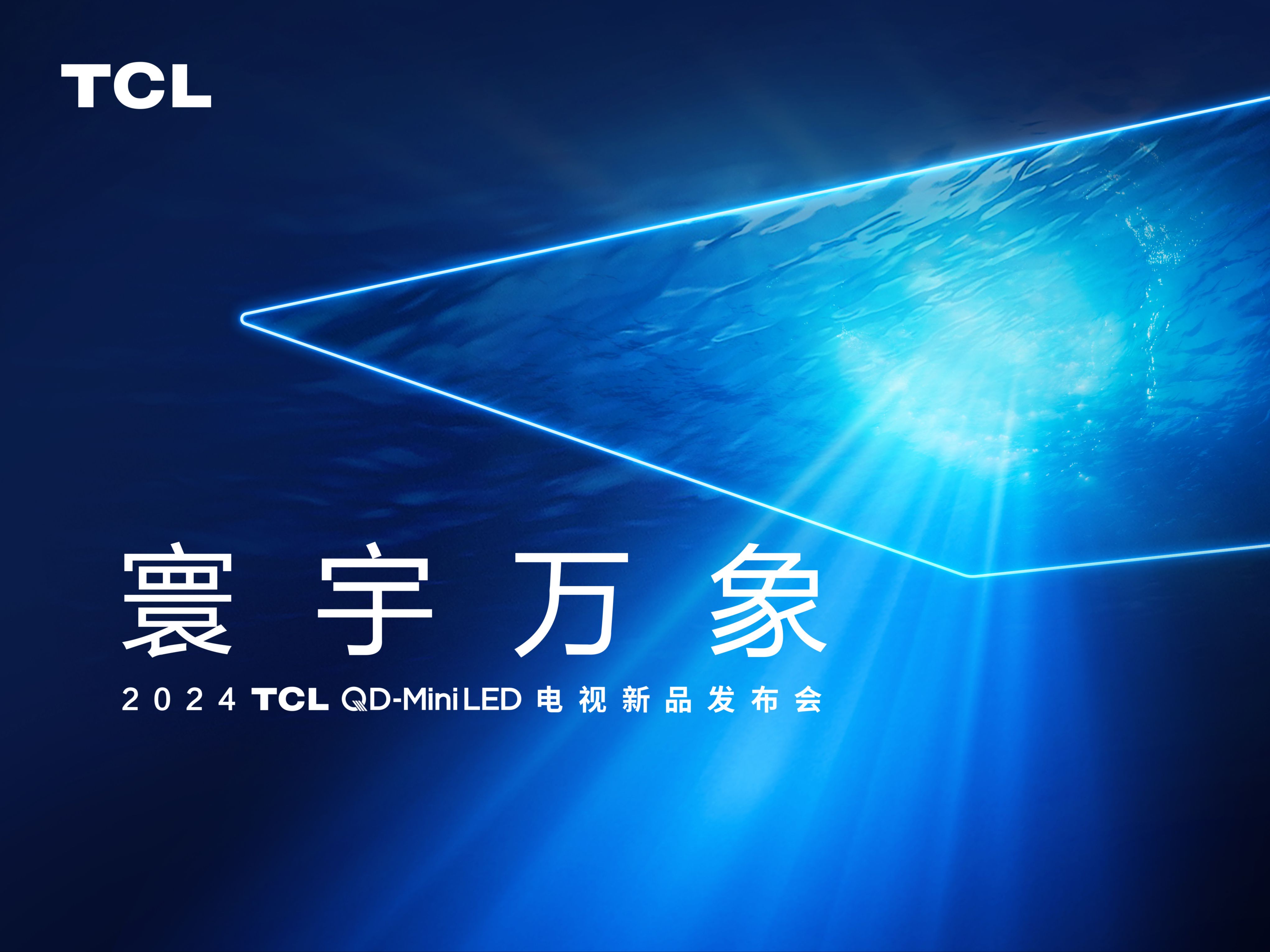 【直播回放】寰宇万象·TCL QD-Mini LED电视新品发布会