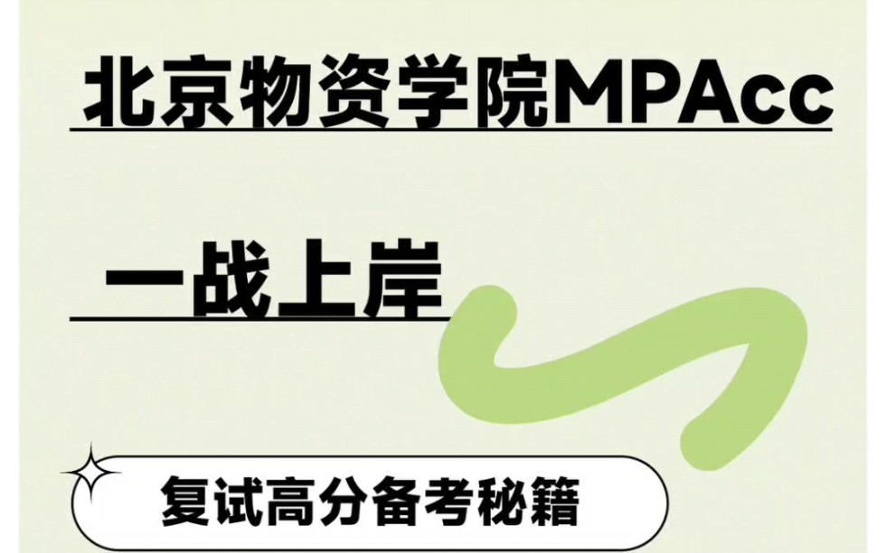 23北京物资学院MPAcc会计专硕直系学姐高分上岸秘籍