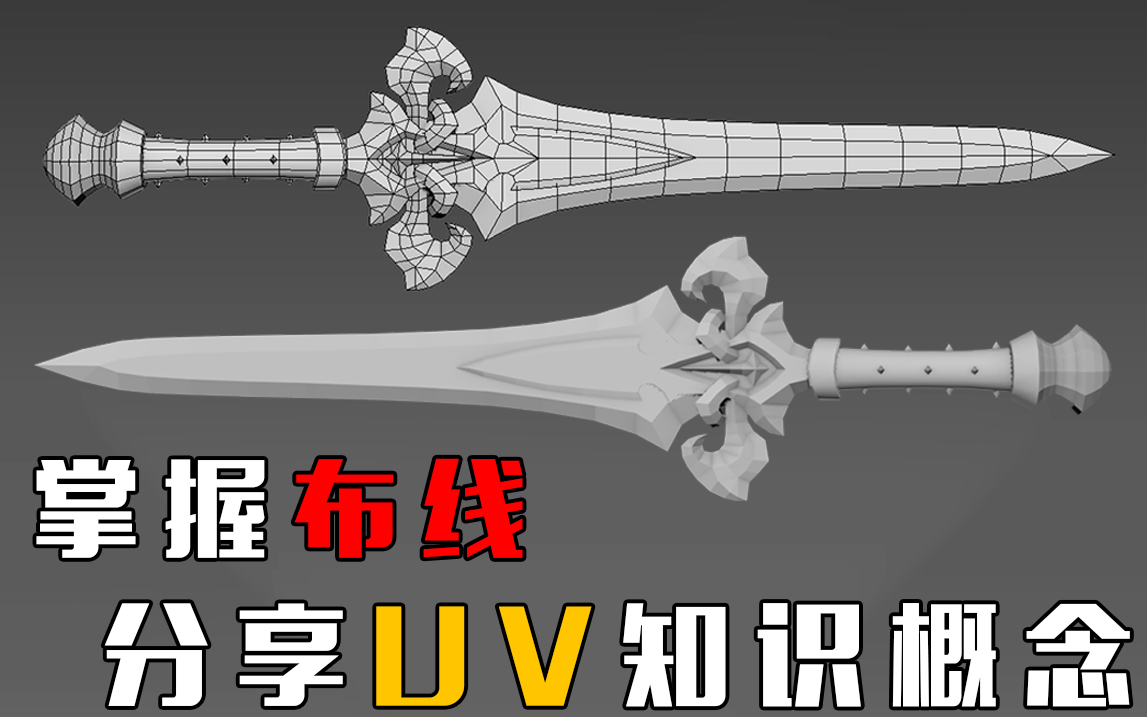 【3dmax建模】新手入门级武器布线教学,UV拆分知识概念详细讲解