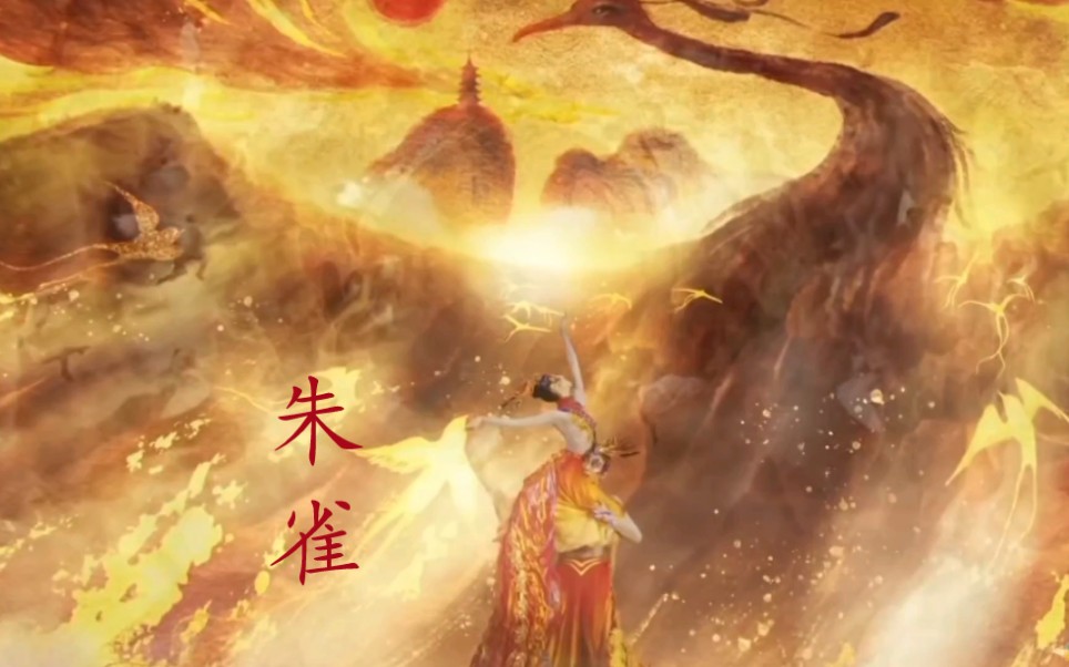 朱雀|每当夜幕降临的时候,赤红朱雀会飞过|中国传统文化创新性发展