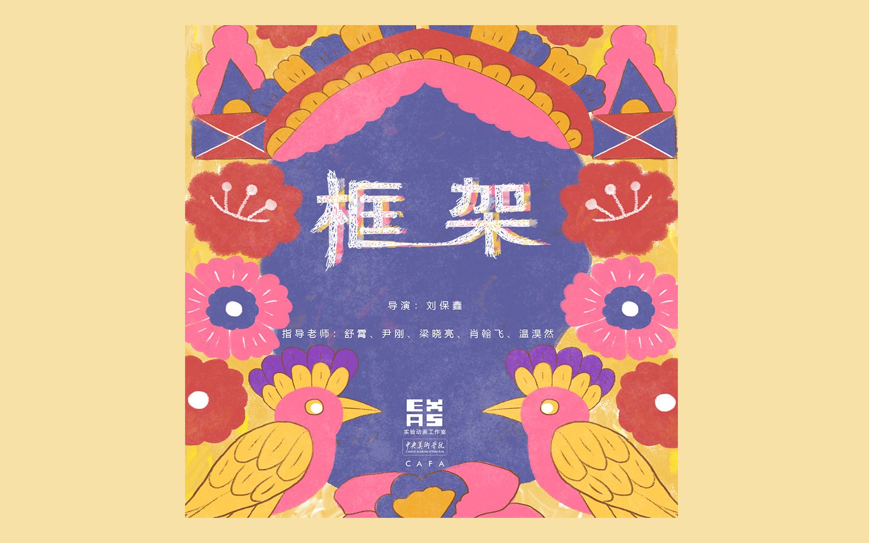 中央美术学院 | 2021毕业设计 动画短片《框架》
