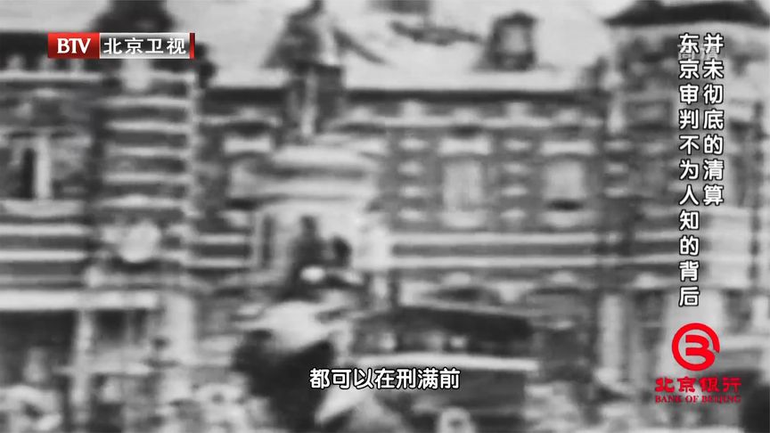 档案纪录片:并未彻底清算,东京审判不为人知的背后!