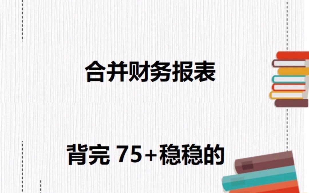 中级会计,合并财务报表,背完75+,稳稳的