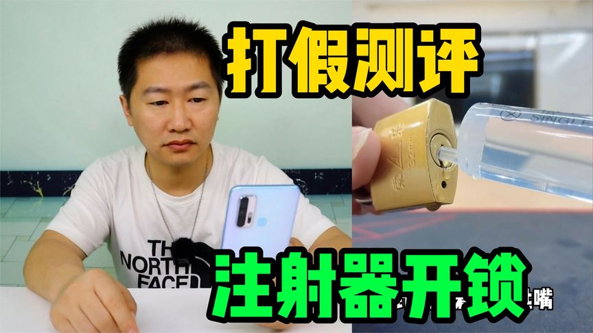 注射器开锁,据说将注射器注满水对准锁芯一喷,锁就会开?真的吗