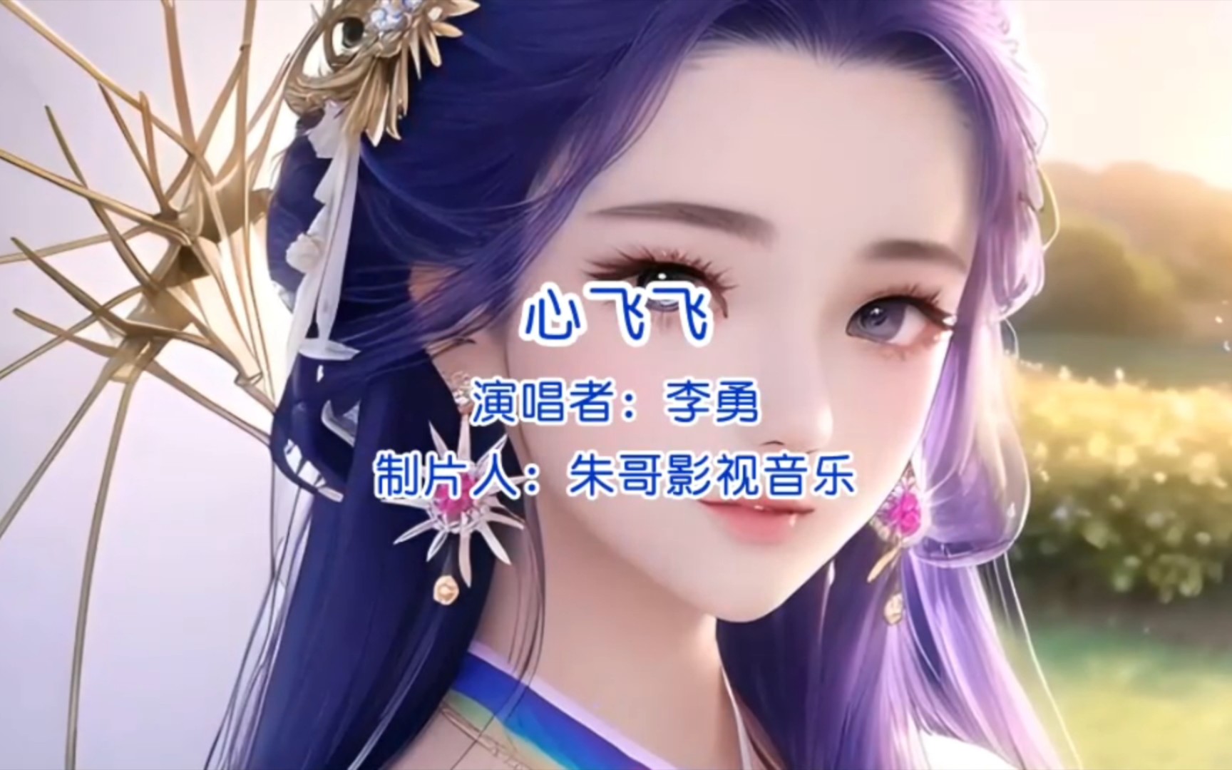 歌曲《心飞飞》完整版