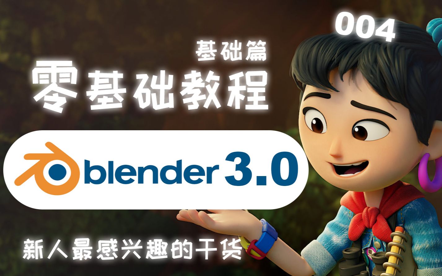 Blender3.0零基础教程(基础篇NO.004)新人最感兴趣的干货(怎么从棱棱...
